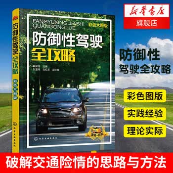 防御性驾驶全攻略 汽车驾驶培训学校教学驾考培训参考用书 汽车安全驾驶技巧书籍