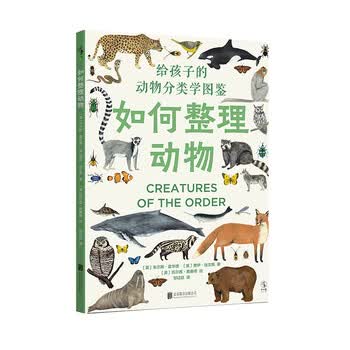 正版 如何整理动物：给孩子的动物分类学图鉴 北京联合出版社