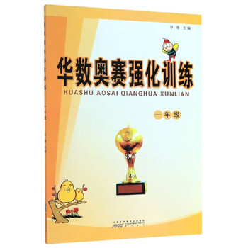 华数奥赛强化训练(1年级)