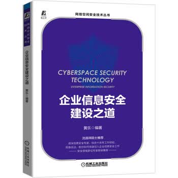 正版 企业信息安全建设之道9787111666387