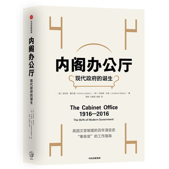 内阁办公厅(现代政府的诞生)(精)