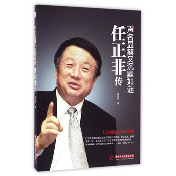 声名显赫又沉默如谜(任正非传)