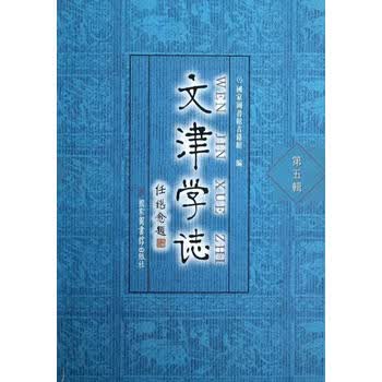 文津学志-第五辑 詹福瑞 社会科学 9787501348466