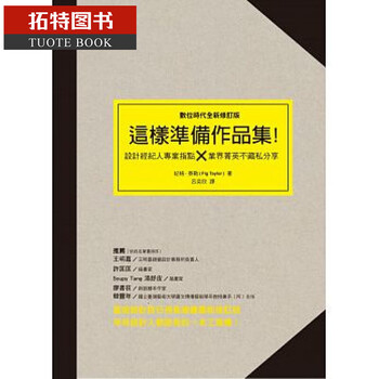 预售 台版 这样准备作品集：设计经纪人专业指点 × 业界精英不藏私(修订版)