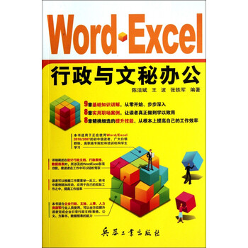 Word Excel行政与文秘办公