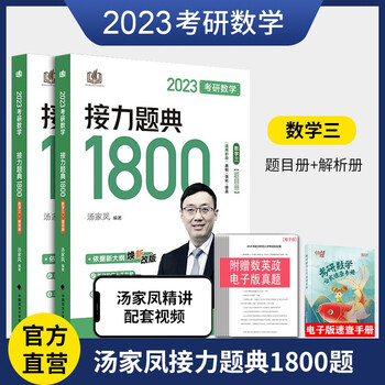 【新版现货】汤家凤1800题2023考研数学接力题典1800题数学三 习题册+解析册2册