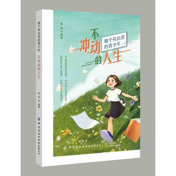 不冲动的人生(做个有出息的青少年)