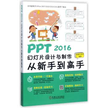 PPT2016幻灯片设计与制作从新手到高手