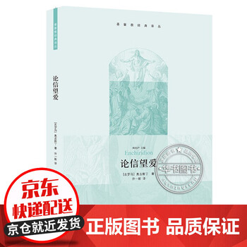 论信望爱 基督教经典译丛 正版