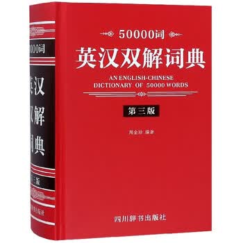 50000词英汉双解词典(第3版)(精)
