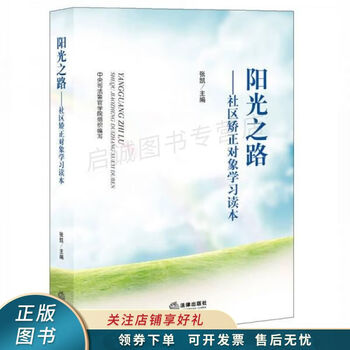 阳光之路：社区矫正对象学习读本