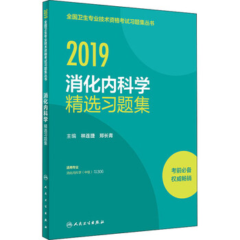 2019消化内科学精选习题集