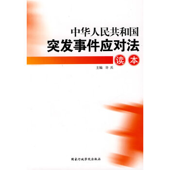 中华人民共和国突发事件应对法读本 许兵