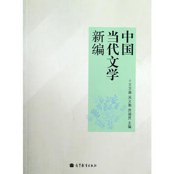 中国当代文学新编【新华书店，售后无忧】