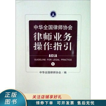 中华全国律师协会律师业务操作指引