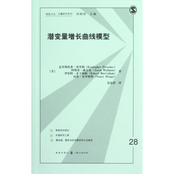 潜变量增长曲线模型/格致方法定量研究系列