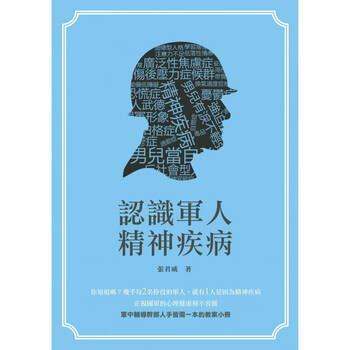 现货【外图台版】认识军人精神疾病 / 张君威 独立作家