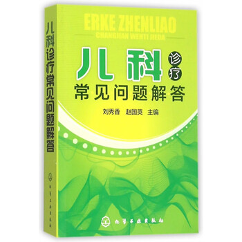 儿科诊疗常见问题解答