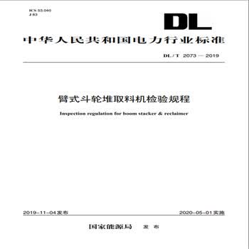 DL/T 2073—2019 臂式斗轮堆取料机检验规程