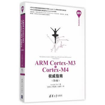 **ARM Cortex-M3与Cortex-M4指南第三版论述ARM内核结构指令集编译器编程及软件