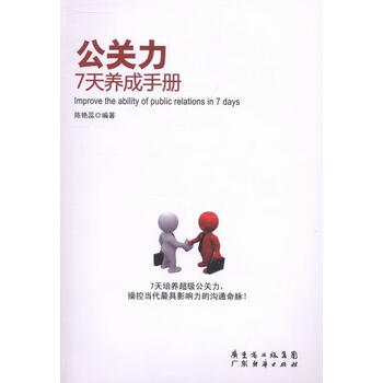 公关力7天养成手册 陈艳蕊 管理 9787545428216