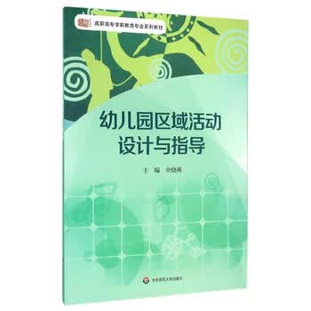 幼儿园区域活动设计与指导全晓燕9787567544444华东师范大学出版社 全新