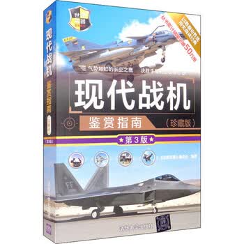 现代战机鉴赏指南(珍藏版) 第3版