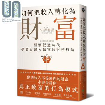 如何把收入转化为财富 原来有钱人都这麽做2 经济低迷时代学有钱人致富的财务行为 远流致富 港台原版