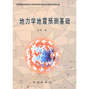 地力学地震预测基础 安欧　著【正版书】