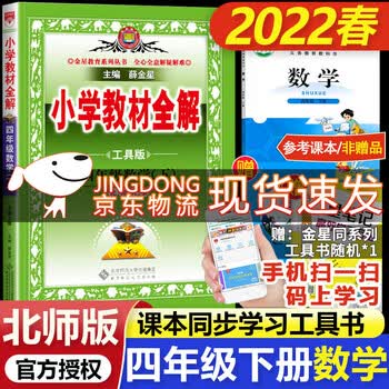 2022春小学教材全解工具版 小学4四年级下册数学教材全解 配北师大版薛金星四年级