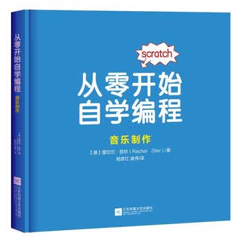 从零开始自学编程：音乐制作 科普读物   9787559443137