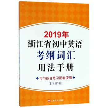 2019年浙江省初中英语考纲词汇用法手册