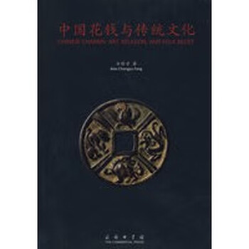 中国花钱与传统文化