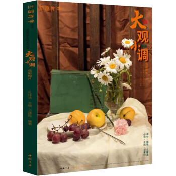 大观小调 师语主题教学大观系列丛书