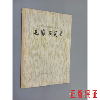 保证正版  可开发票！！毛难族简史，