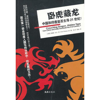 卧虎藏龙:can China and India dominate the 21st century