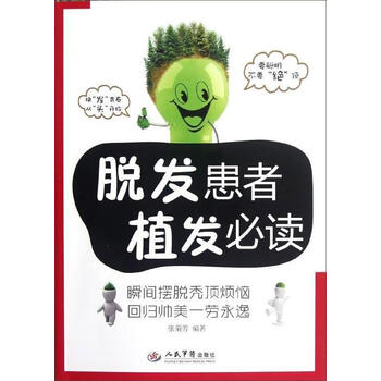 脱发患者植发必读 张菊芳　主编【正版书】
