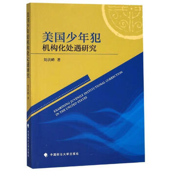 美国少年犯机构化处遇研究刘洪峰中国政法大学出版社9787562088790 政治/军事书籍