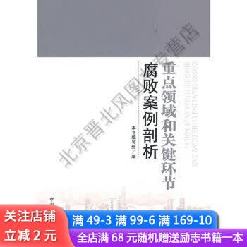 重点领域和关键环节腐败案例剖析