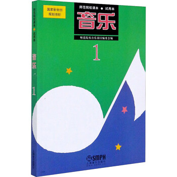 音乐 1 师范院校课本·试用本