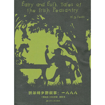 凯尔特乡野叙事:一八八八 (爱尔兰)叶芝　著,殷果　译【正版书】