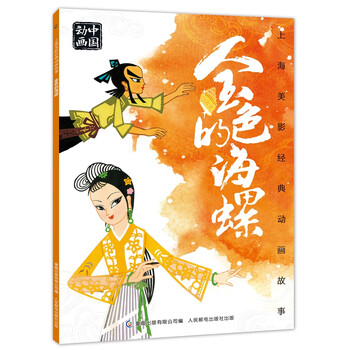 上海美影经典动画故事 金色的海螺