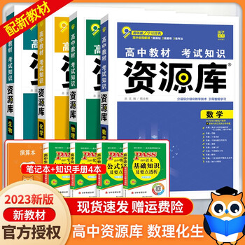 【科目自选】2023新 高中资源库 高一高二高三复习教辅资料 高考一二轮总复习知识点清单 数物化生 新高考