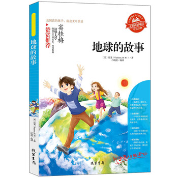 【地球的故事】小学生课外阅读书 三年级四五六6-12-15岁非注音畅销青少年名著