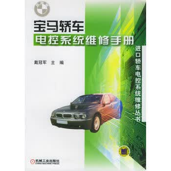宝马轿车电控系统维修手册【正版图书】