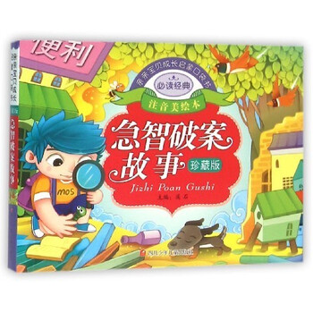 急智破案故事(珍藏版注音美绘本)