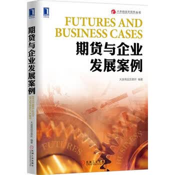 正版 期货与企业发展案例[按需印刷]5386921