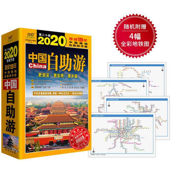 正版当日发货 中国自助游（2020升级版）  旅游/地图紫图出品地质出版社