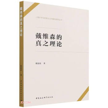 戴维森的真之理论
