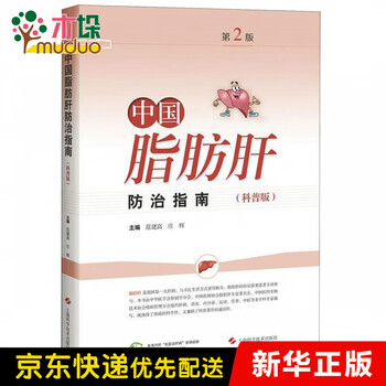 中国脂肪肝防治指南(科普版第2版)